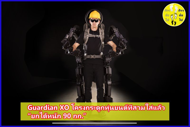 [ก้าว ต่อ ไป] Guardian XO โครงกระดูกหุ่นยนต์ที่สวมใส่แล้วยกได้หนัก 90 ...