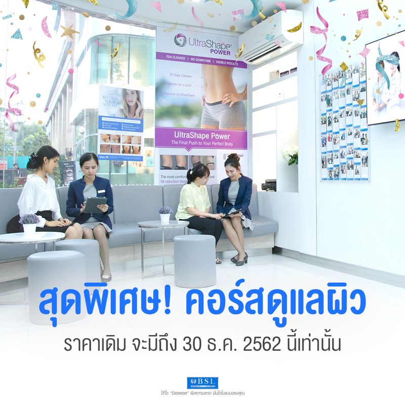 [BSL Clinic] 💙 ดึงความสวย มั่นใจในแบบของคุณ ไว้ใจบีเอสแอล 💙 🎉 สุดพิเศษ ...