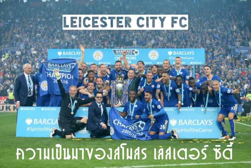 [Leicester City FC] ประวัติละเอียด เลสเตอร์ ซิตี้ (Leicester City) ชื่อ ...