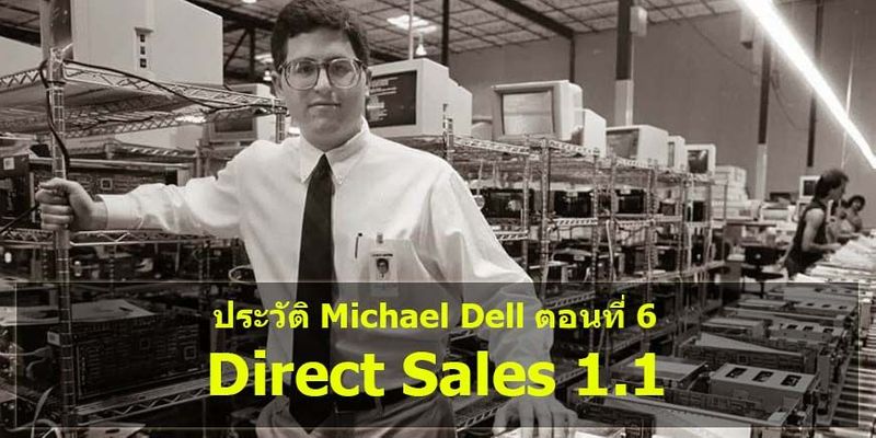 [ด.ดล Blog] ประวัติ Michael Dell ตอนที่ 6 : Direct Sales 1.1 แม้ Dell ...