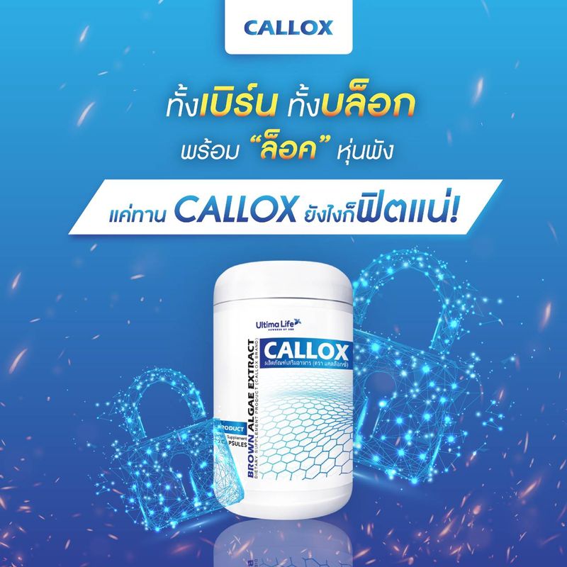 [Pop Talk : สรุปให้แล้วนะ] แคลล็อกซ์ (CALLOX) ล็อคแคลอรี่ ล็อค “หุ่น ...