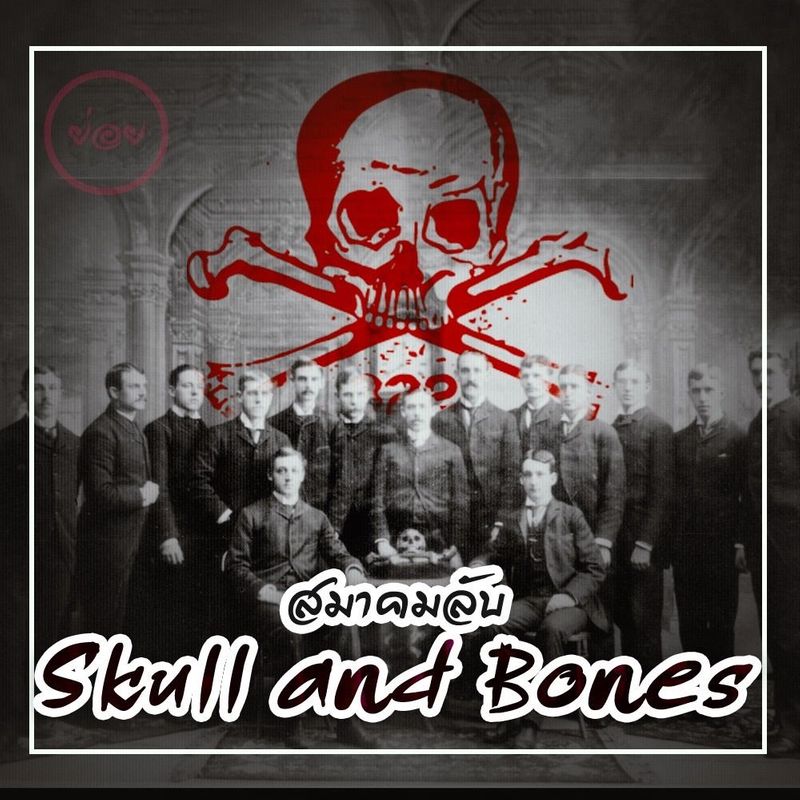 [ย่อยประวัติ] สมาคมลับ Skull and Bones แห่งมหาวิทยาลัยเยล ปี 1991 ...