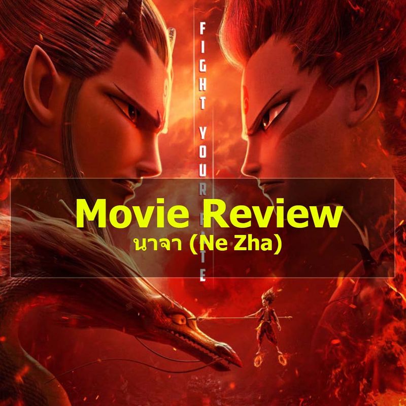 [ด.ดล Blog] Movie Review : นาจา (Ne Zha) ถือเป็นอีกหนึ่งในหนัง ...