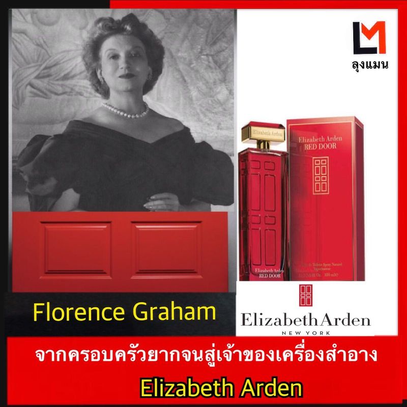 [ลุงแมน] Florence Graham จากเด็กบ้านยากจนสู่เจ้าของ "Elizabeth Arden ...