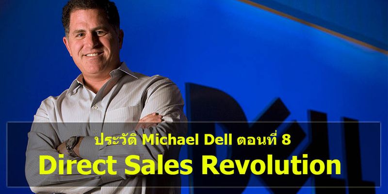 [ด.ดล Blog] ประวัติ Michael Dell ตอนที่ 8 : Direct Sales Revolution ...