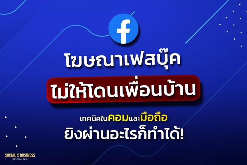 [Kongpak Srisamut] เทคนิคง่ายๆ ยิงโฆษณา Facebook Ads ให้โดนเฉพาะ “คนไทย” ไม่รวมประเทศเพื่อนบ้าน ...