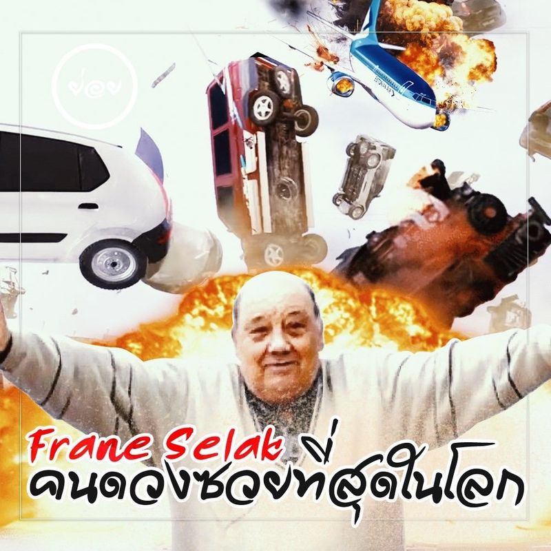 [ย่อยประวัติ] Frane Selak คนดวงซวยที่สุดในโลก? ชีวิตคนเรามีขึ้นมีลง ถ้า ...