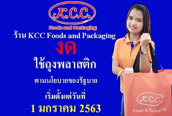 [KCC Foods and Packaging] เตรียมนับถอยหลัง ร่วมกัน รณรงค์เรื่องการงดใช้ถุงพลาสติกด้วยกันกับ ร้าน ...