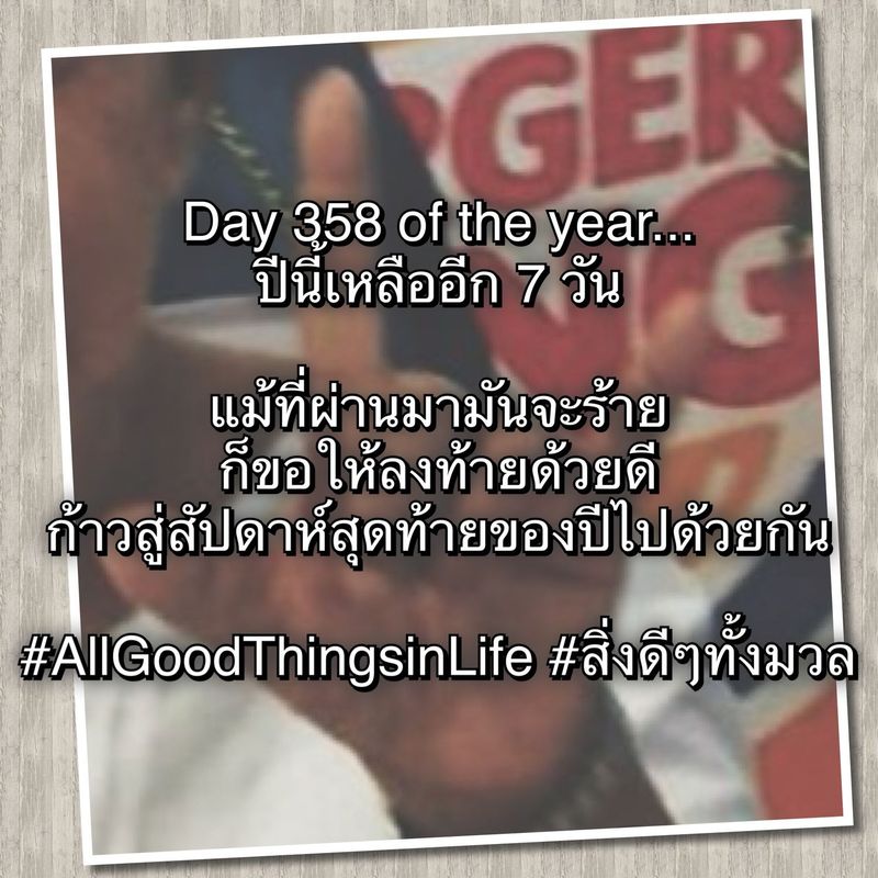 [สิ่งดีๆ ทั้งมวลฯ (All good things)] Day 358 of the year... ปีนี้เหลือ ...