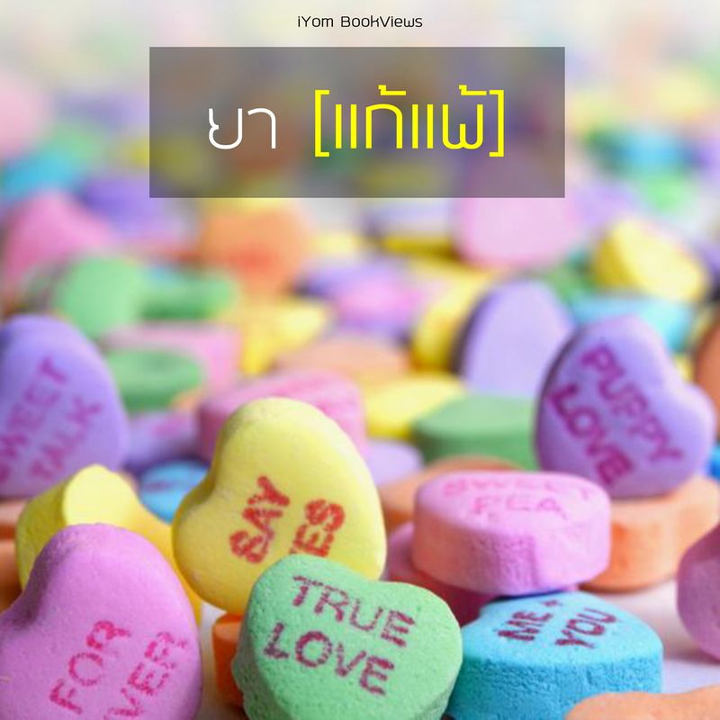 [iYom BookViews] ยา [แก้แพ้] ฮัดเช้ยยยย……