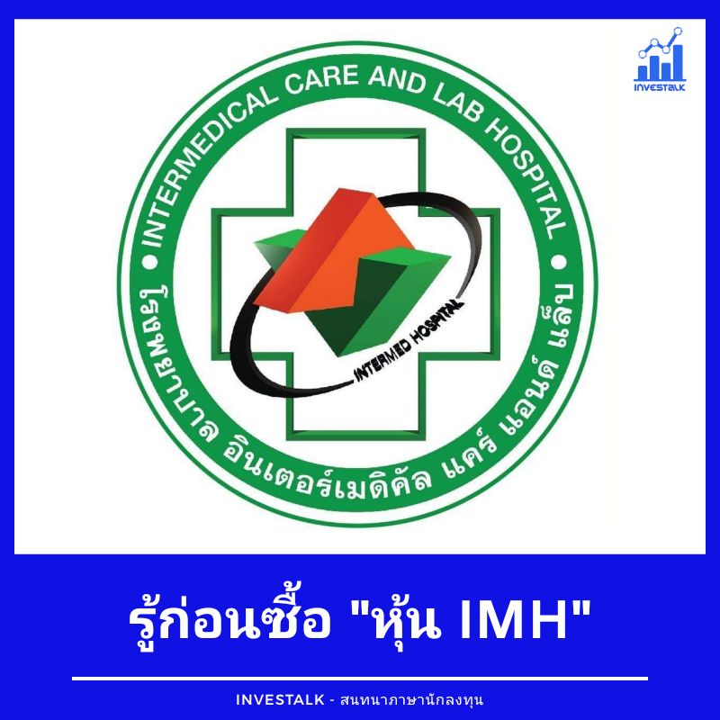 [InvesTalk] รู้ก่อนซื้อ “หุ้น IMH” บริษัท โรงพยาบาลอินเตอร์เมดิคัล แคร์ ...