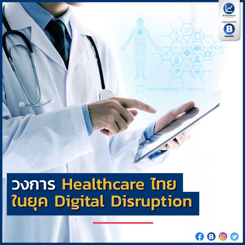 [ลงทุนแมน] วงการ Healthcare ไทย ในยุค Digital Disruption การมาถึงของยุค ...