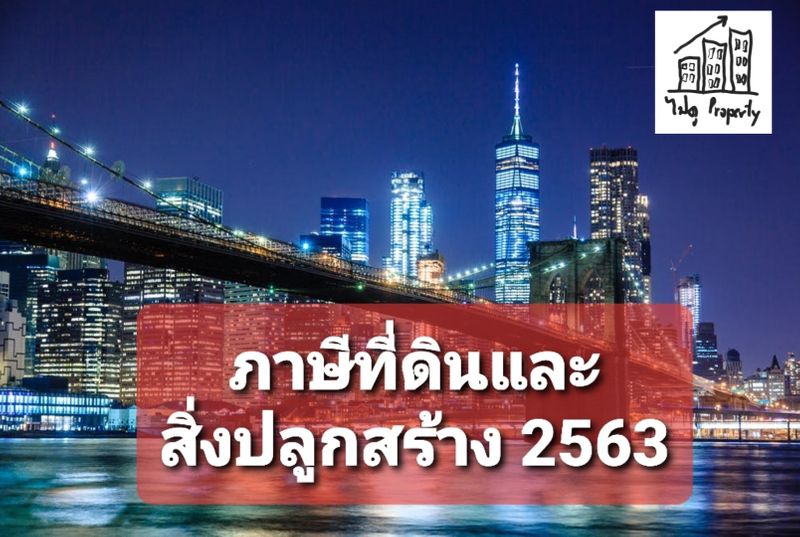 [Paidoo (ไปดู) Property] Series : ศัพท์ อสังหาน่ารู้ "พรบ.ภาษีที่ดินและ ...