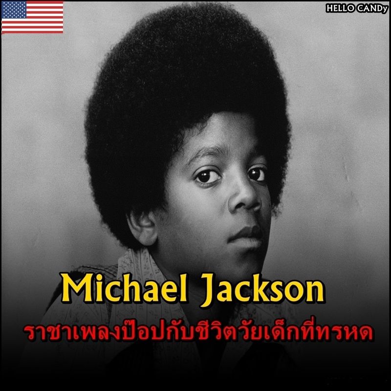 [HELLO CANDy] Michael Jackson ราชาเพลงป๊อปกับชีวิตวัยเด็กที่ทรหด ถ้าจะ ...