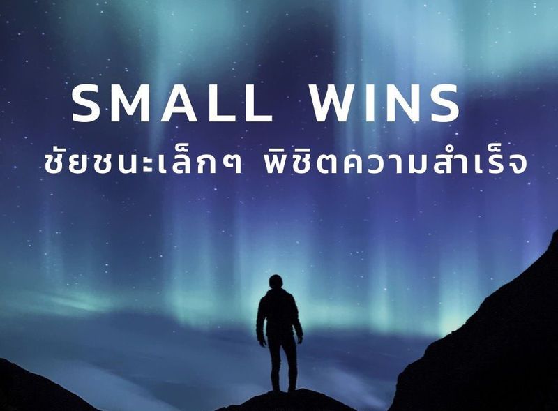 [เขตสอนใจ] 📌Small wins กลเม็ดในการพิชิตความสำเร็จ เริ่มต้นปี2020 ผม ...