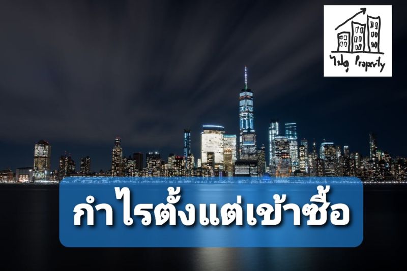 [Paidoo (ไปดู) Property] Series : ศัพท์ อสังหาน่ารู้ "กำไรตั้งแต่เข้า ...