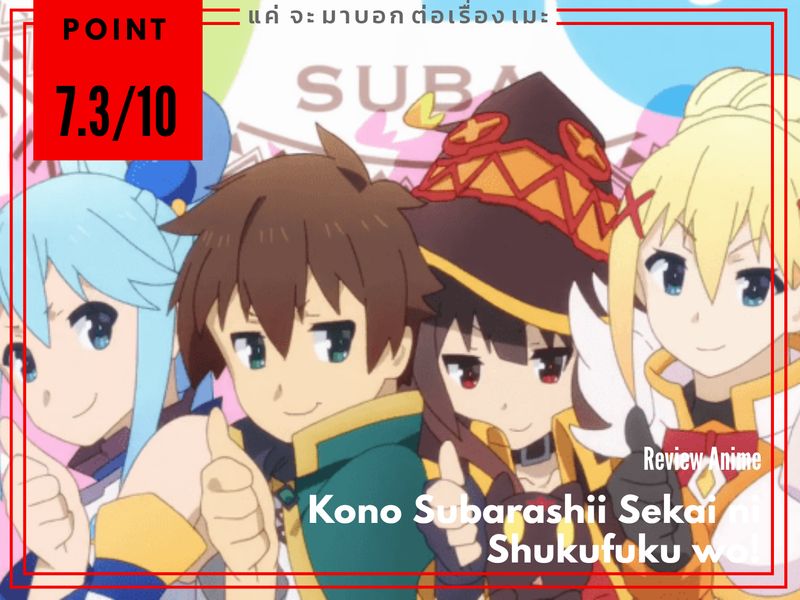 [แค่จะมาบอกต่อเรื่องเมะ] รีวิวอนิเมะ:Kono Subarashii Sekai ni Shukufuku ...