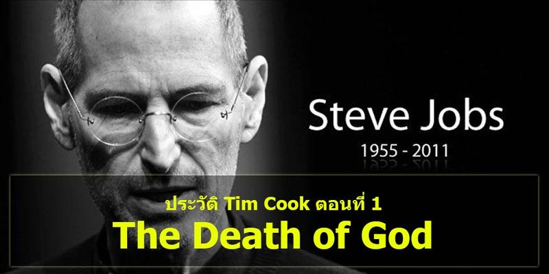 [ด.ดล Blog] ประวัติ Tim Cook ตอนที่ 1 : The Death of God ในวันอาทิตย์ ...