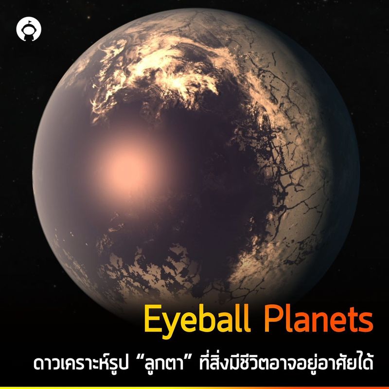 [Flagfrog] “ดาวรูปลูกนัยน์ตา” (Eyeball Planets) เป็นรูปแบบดาวเคราะห์ที่ ...