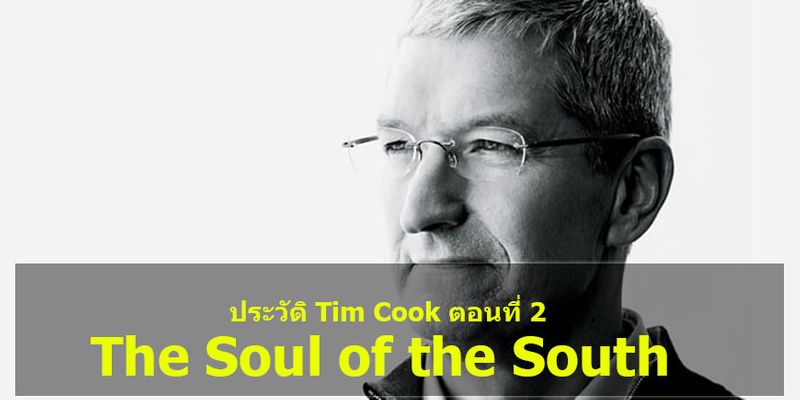 [ด.ดล Blog] ประวัติ Tim Cook ตอนที่ 2 : The Soul of the South Timothy ...