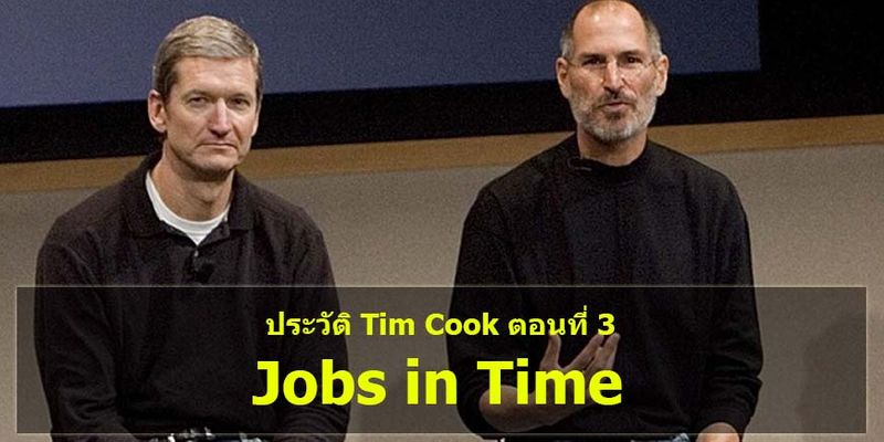 [ด.ดล Blog] ประวัติ Tim Cook ตอนที่ 3 : Jobs in Time ต้องบอกว่าการได้ ...