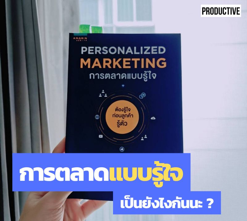 [productive] 📚รีวิวหนังสือ การตลาดแบบรู้ใจ ในโลกของการทำธุรกิจ