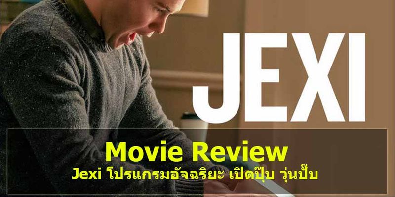 [ด.ดล Blog] Movie Review : Jexi โปรแกรมอัจฉริยะ เปิดปุ๊บ วุ่นปั๊บ เป็น ...