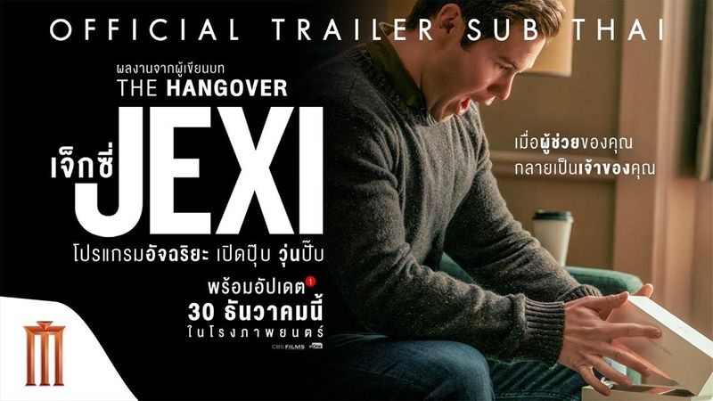 [ด.ดล Blog] Movie Review : Jexi โปรแกรมอัจฉริยะ เปิดปุ๊บ วุ่นปั๊บ เป็น ...