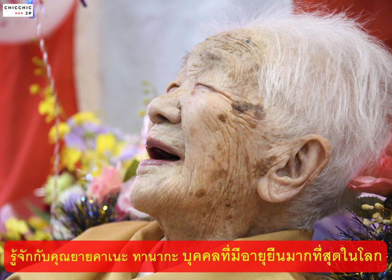 [chicchic-jp] รู้จักกับคุณยายคาเนะ ทานากะ บุคคลที่มีอายุยืนมากที่สุดในโลก เราคงจะเคยได้ยินมาว่า ...