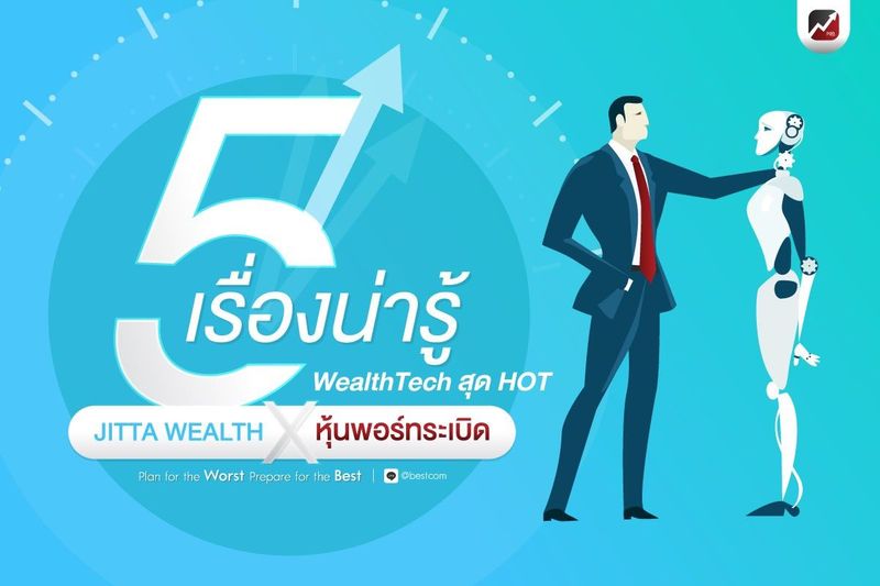 [หุ้นพอร์ทระเบิด] 5 เรื่องน่ารู้ WealthTech สุด HOT 🔥 “JITTA WEALTH”