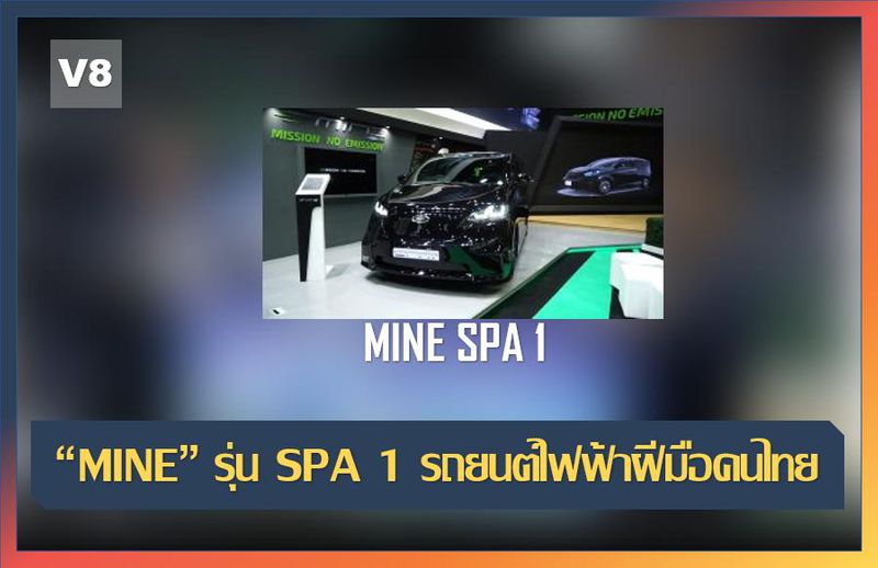 [V8] “MINE” รุ่น SPA 1 รถยนต์ไฟฟ้าฝีมือคนไทย มอเตอร์โชว์ 2019 วันที่ 27 ...
