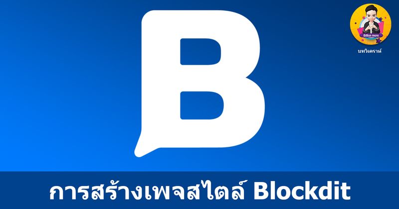 [Marketing Design] Ep1 ทำไม Blockdit ถึงต้องเป็นกล่องข้อความ ? การสร้าง ...