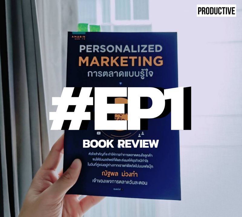 [productive] 🎧 Podcast Br1 รีวิวหนังสือ Personalized Marketing