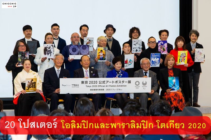 [chicchic-jp] โปสเตอร์ 20 แบบประจำการแข่งขันโอลิมปิกและพาราลิมปิก โตเกียว 2020 ใกล้เข้ามาเรื่อยๆ ...