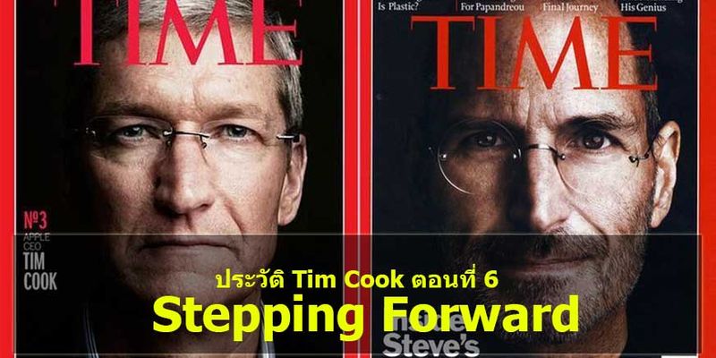 [ด.ดล Blog] ประวัติ Tim Cook ตอนที่ 6 : Stepping Forward วันแรกของ Cook ...