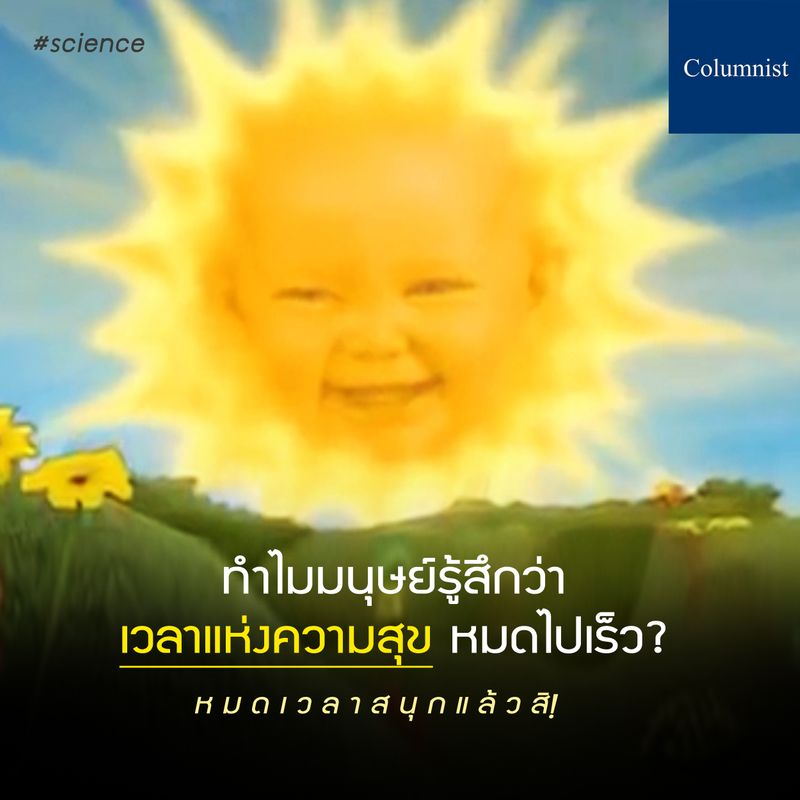 [The Columnist] ทำไมเราถึงรู้สึกว่า "เวลาแห่งความสุข" หมดไปเร็วกว่าปกติ ...