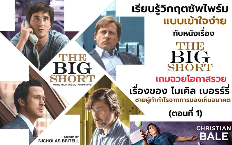 [หนังหลายมิติ] เรียนรู้วิกฤตซับไพรม์แบบเข้าใจง่าย ไปกับหนังเรื่อง The ...