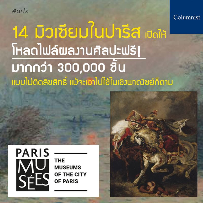 [The Columnist] 14 มิวเซียมในปารีส เปิดให้โหลดผลงานศิลปะฟรี มากกว่า ...