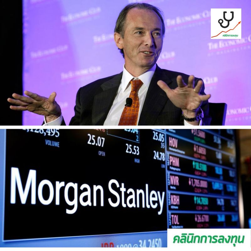 [คลินิกการลงทุน] "Morgan Stanley" สถาบันการเงินยักษ์ใหญ่ ประกาศ "ผล ...
