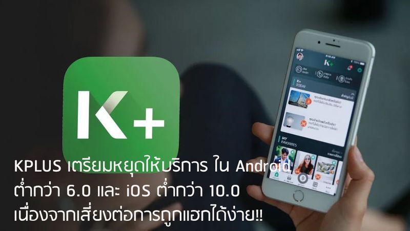 [TechHangout] KPLUS เตรียมหยุดให้บริการ ใน ANDROID ต่ำกว่า 6.0 และ IOS ต่ำกว่า 10.0 เนื่องจาก ...