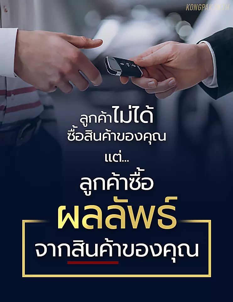 [Kongpak Srisamut] # หน้าที่พูดเกี่ยวกับสินค้า ไม่ใช่หน้าที่คุณ! # หน้าที่คุณคือพูดถึง “ผลลัพธ์ ...