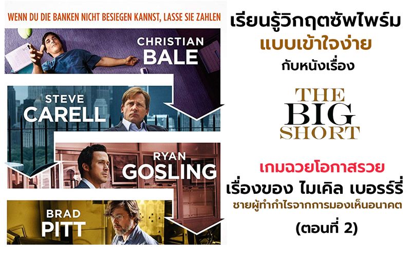 [หนังหลายมิติ] เรียนรู้วิกฤตซับไพรม์แบบเข้าใจง่ายไปกับหนังเรื่อง The ...