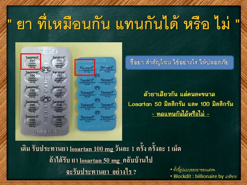 [BiwPharZy] " 😆 ยา ที่เหมือนกัน .. แทนกันได้ หรือ ไม่ 😆" บ่อยครั้งที่ ...