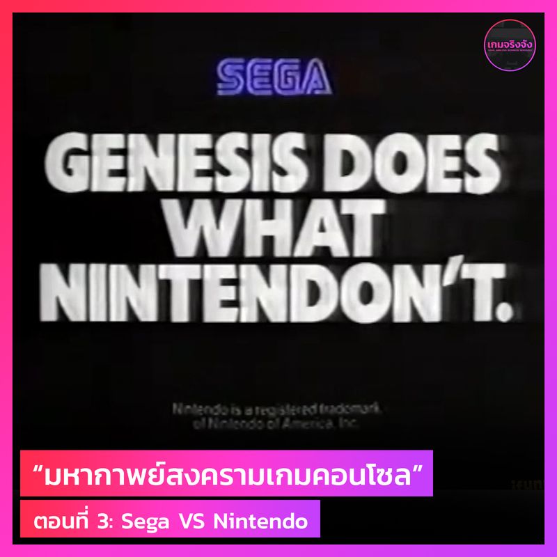 [เกมจริงจัง] “มหากาพย์สงครามเกมคอนโซล” ตอนที่ 3: Sega vs Nintendo ความ ...