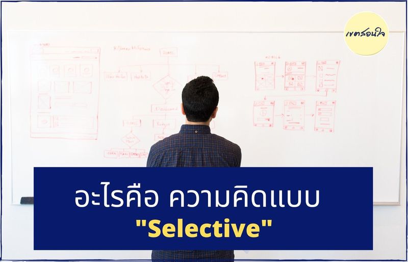 [เขตสอนใจ] มนุษย์เราส่วนใหญ่มีความคิดออกแนว "Selective" Selectiveคือ ...