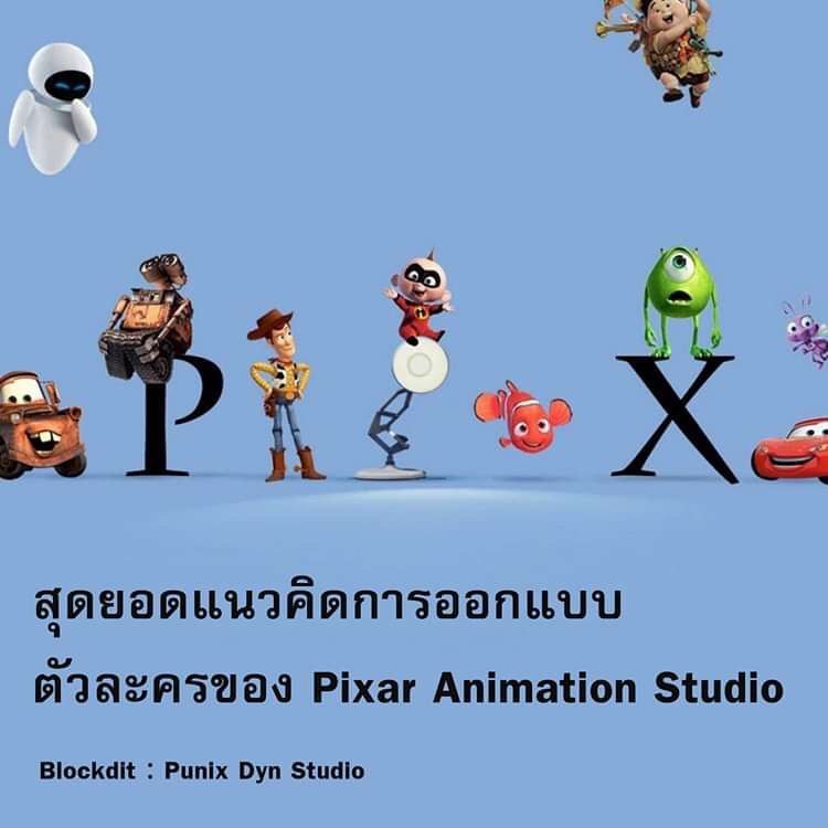 [การ์ตูนติดดิน] สุดยอดแนวคิดการออกแบบตัวละครของ Pixar Animation Studio ...