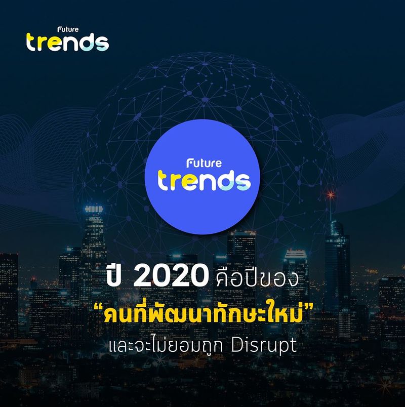 [Future Trends] ️ 2020 คือปีของ “คนที่พัฒนาทักษะใหม่” และจะไม่ยอมถูก Disrupt ทำไมต้องปี 2020?