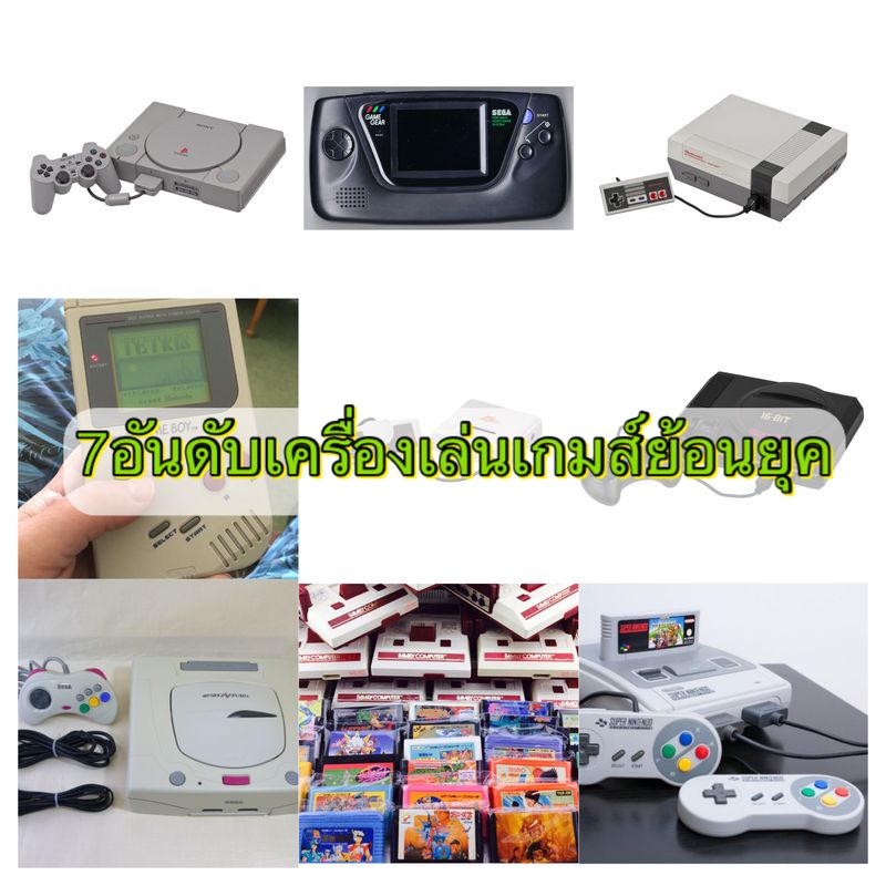 [ADNAT] 7 อันดับ เครื่องเล่นเกมยุค 80-90s อันดับ 1 เครื่องเล่นเกม ...