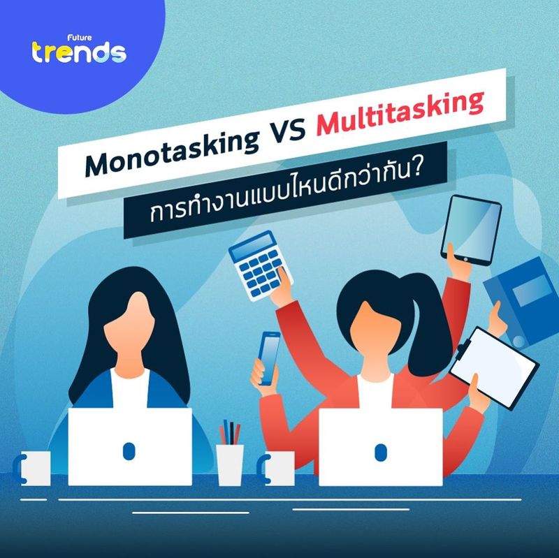 [Future Trends] Monotasking VS Multitasking การทำงานแบบไหนดีกว่ากัน ...