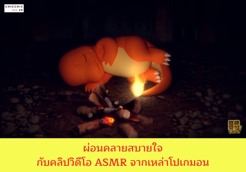 [chicchic-jp] ผ่อนคลายสบายใจกับคลิปวิดีโอ ASMR จากเหล่าโปเกมอน เพื่อนๆ รู้จัก ASMR กันไหมคะ?